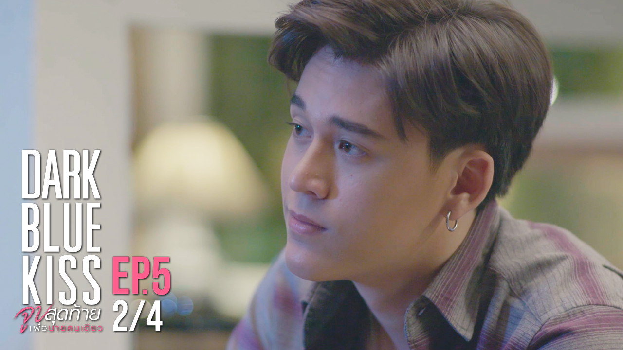 Dark Blue Kiss จูบสุดท้ายเพื่อนายคนเดียว | EP.5 [2/4]