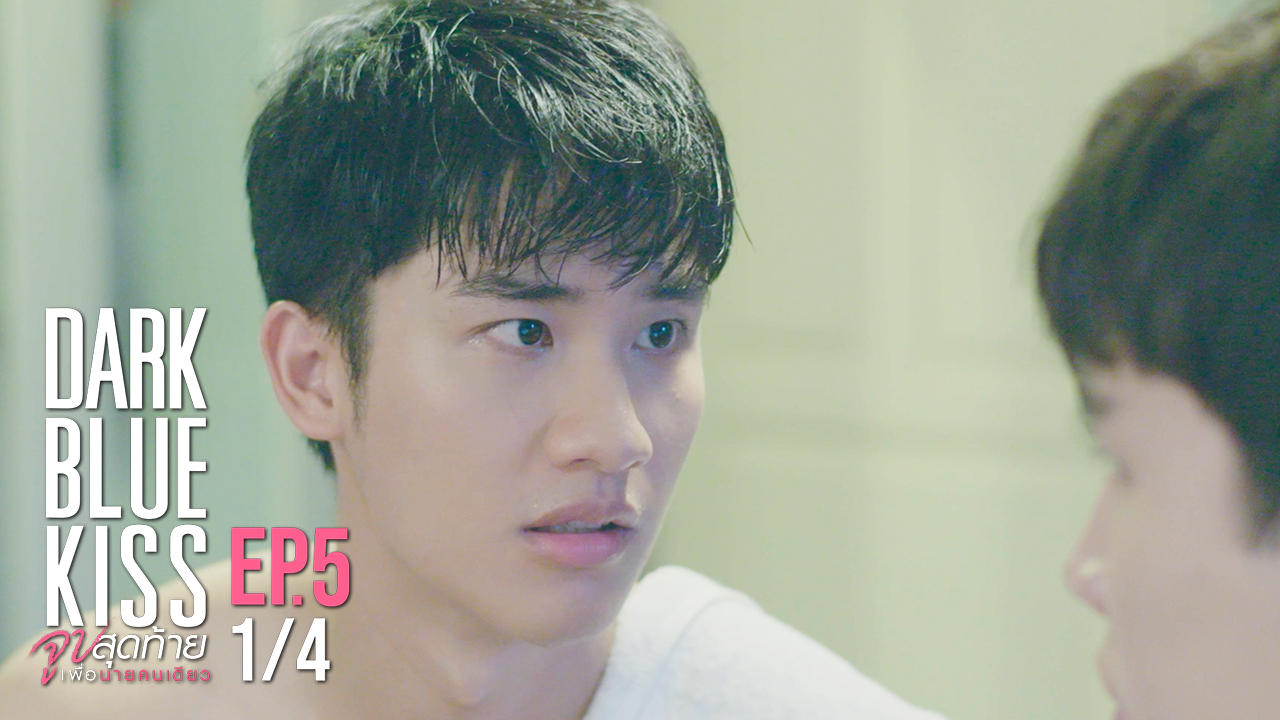 Dark Blue Kiss จูบสุดท้ายเพื่อนายคนเดียว | EP.5 [1/4]