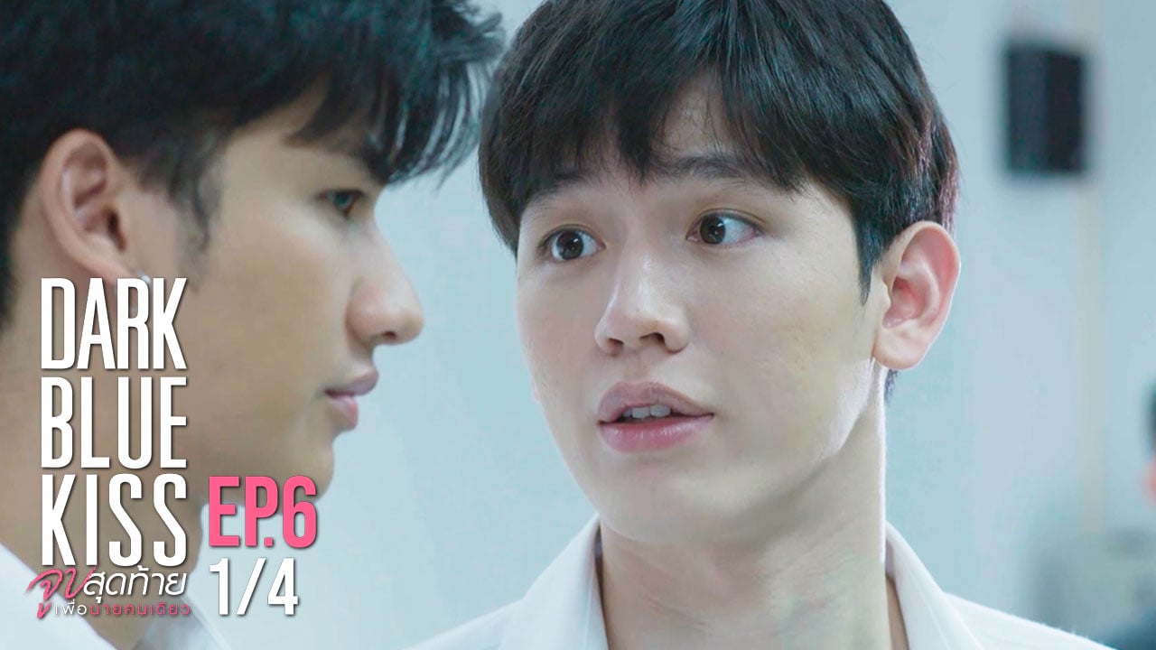 Dark Blue Kiss จูบสุดท้ายเพื่อนายคนเดียว | EP.6 [1/4]