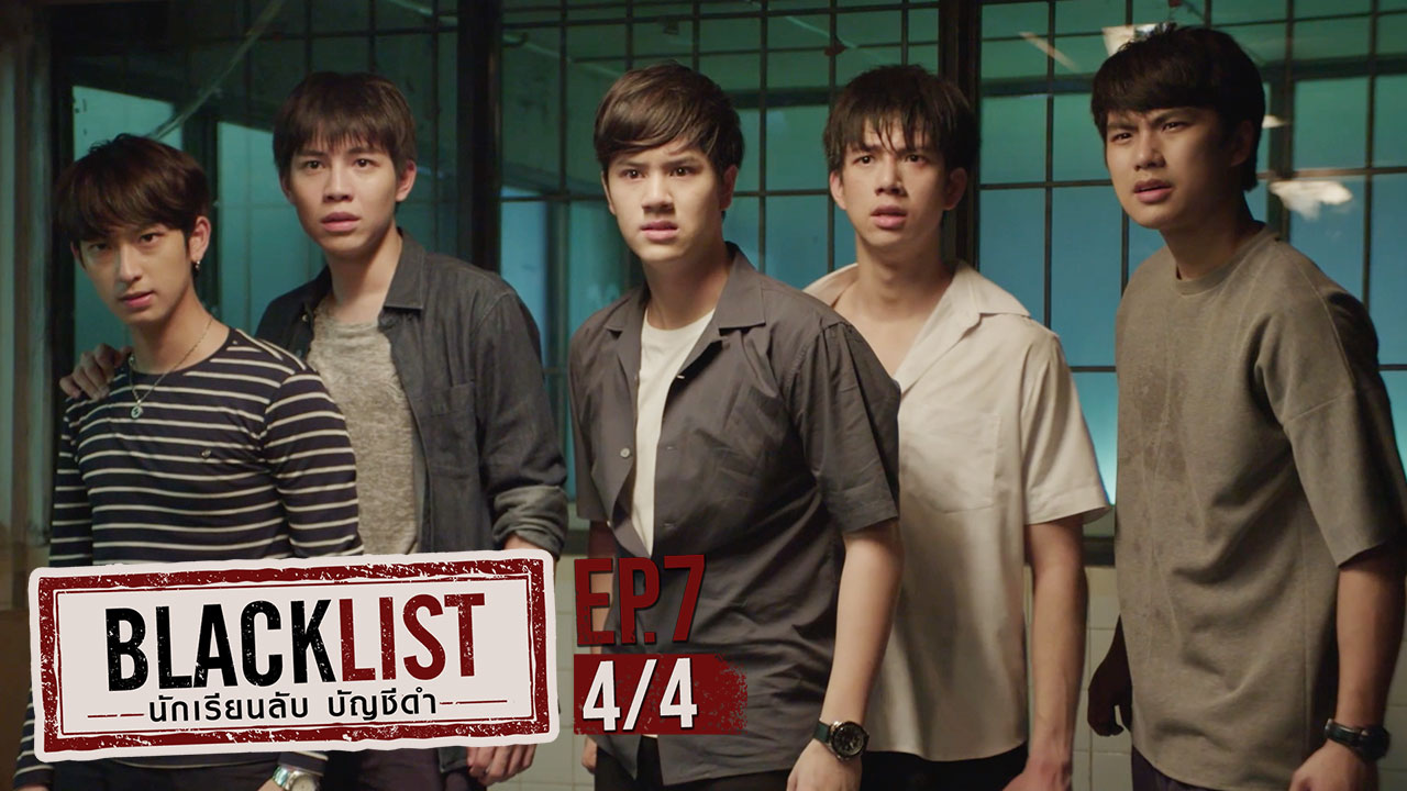 Blacklist นักเรียนลับ บัญชีดำ | EP.7 [4/4]