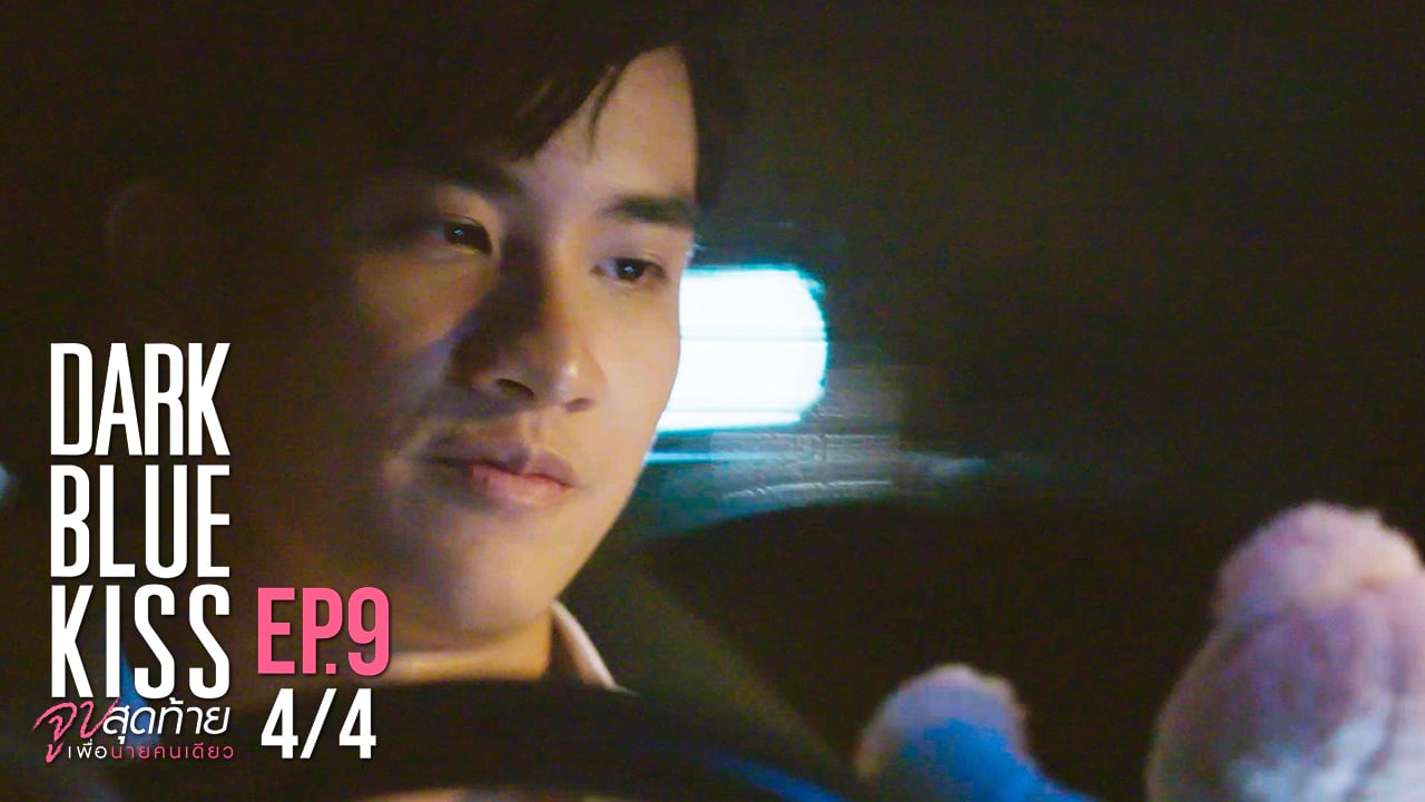 Dark Blue Kiss จูบสุดท้ายเพื่อนายคนเดียว | EP.9 [1/4]