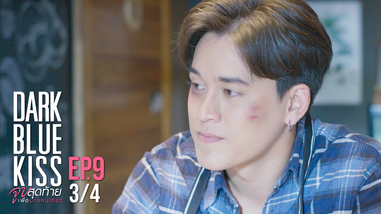 Dark Blue Kiss จูบสุดท้ายเพื่อนายคนเดียว | EP.9 [3/4]