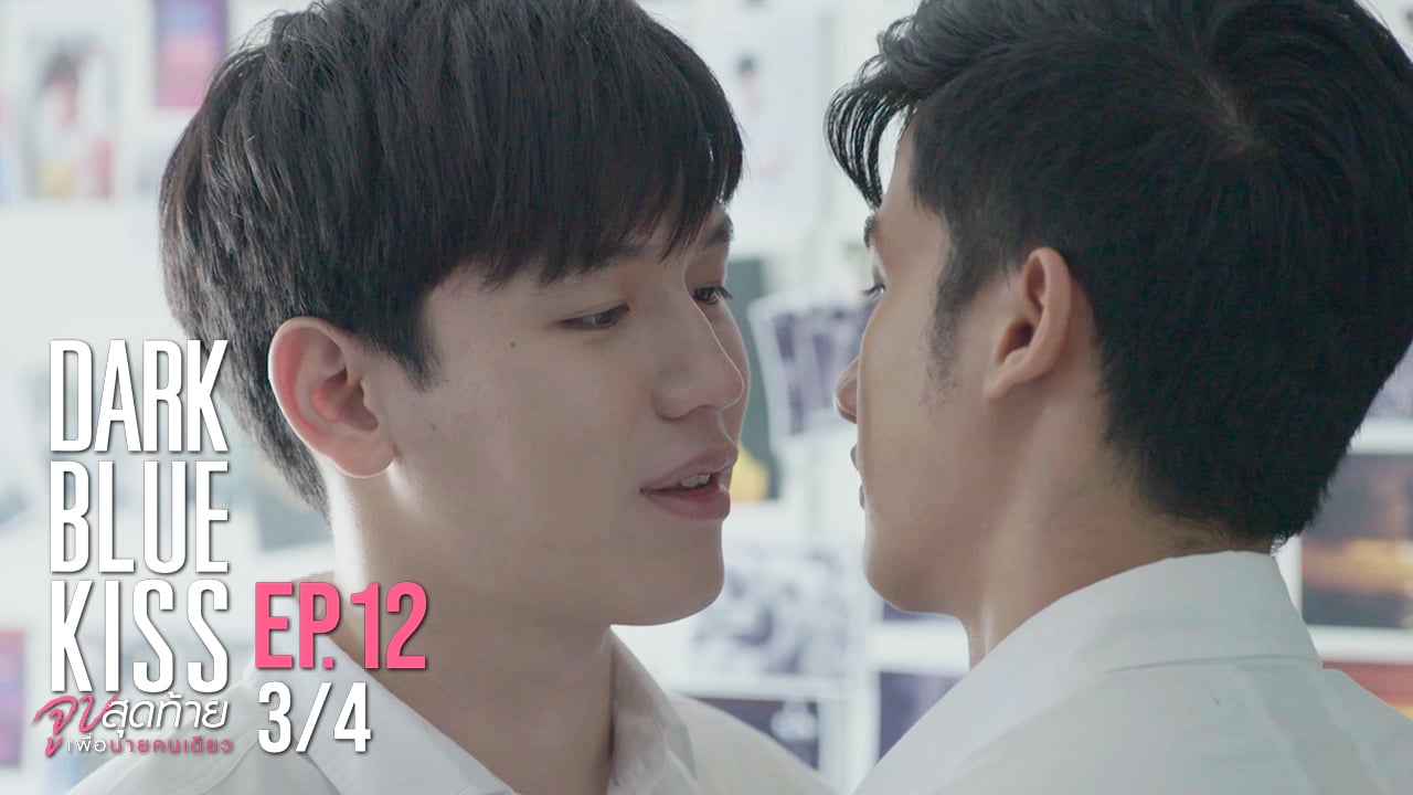 Dark Blue Kiss จูบสุดท้ายเพื่อนายคนเดียว | EP.12 [1/4] | ตอนจบ