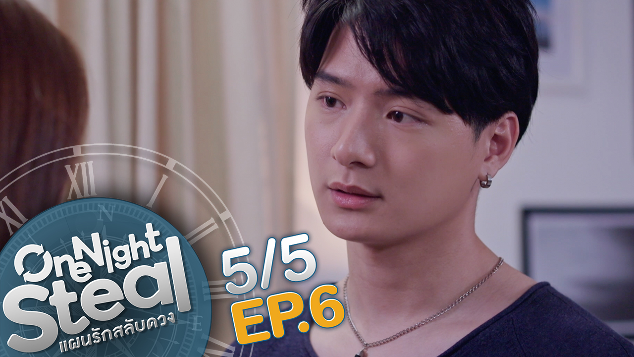 One Night Steal แผนรักสลับดวง | EP.6 [5/5]