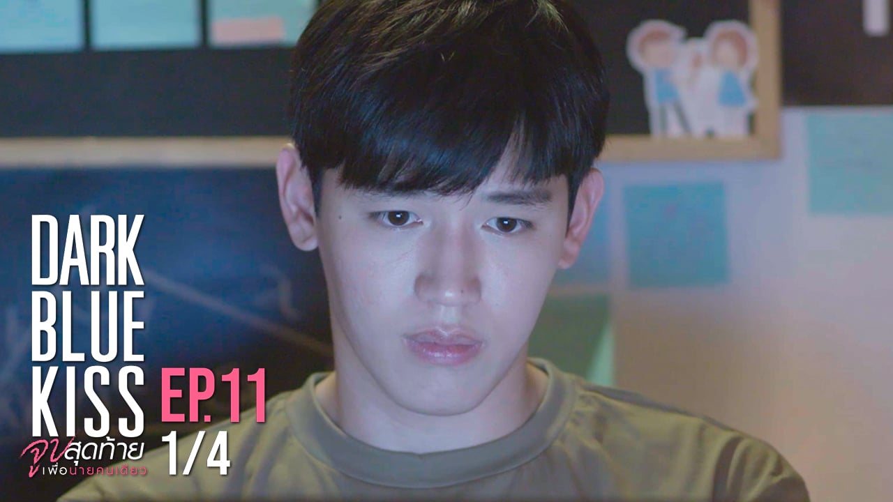 Dark Blue Kiss จูบสุดท้ายเพื่อนายคนเดียว | EP.11 [1/4]