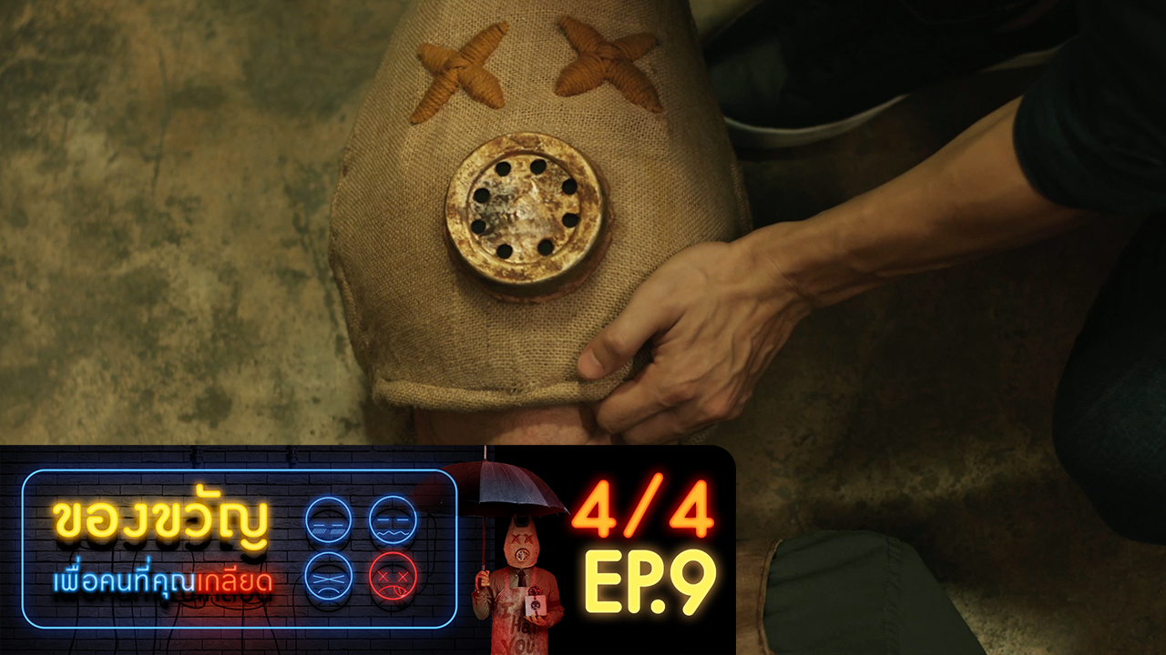 ของขวัญเพื่อคนที่คุณเกลียด | EP.9 [4/4]
