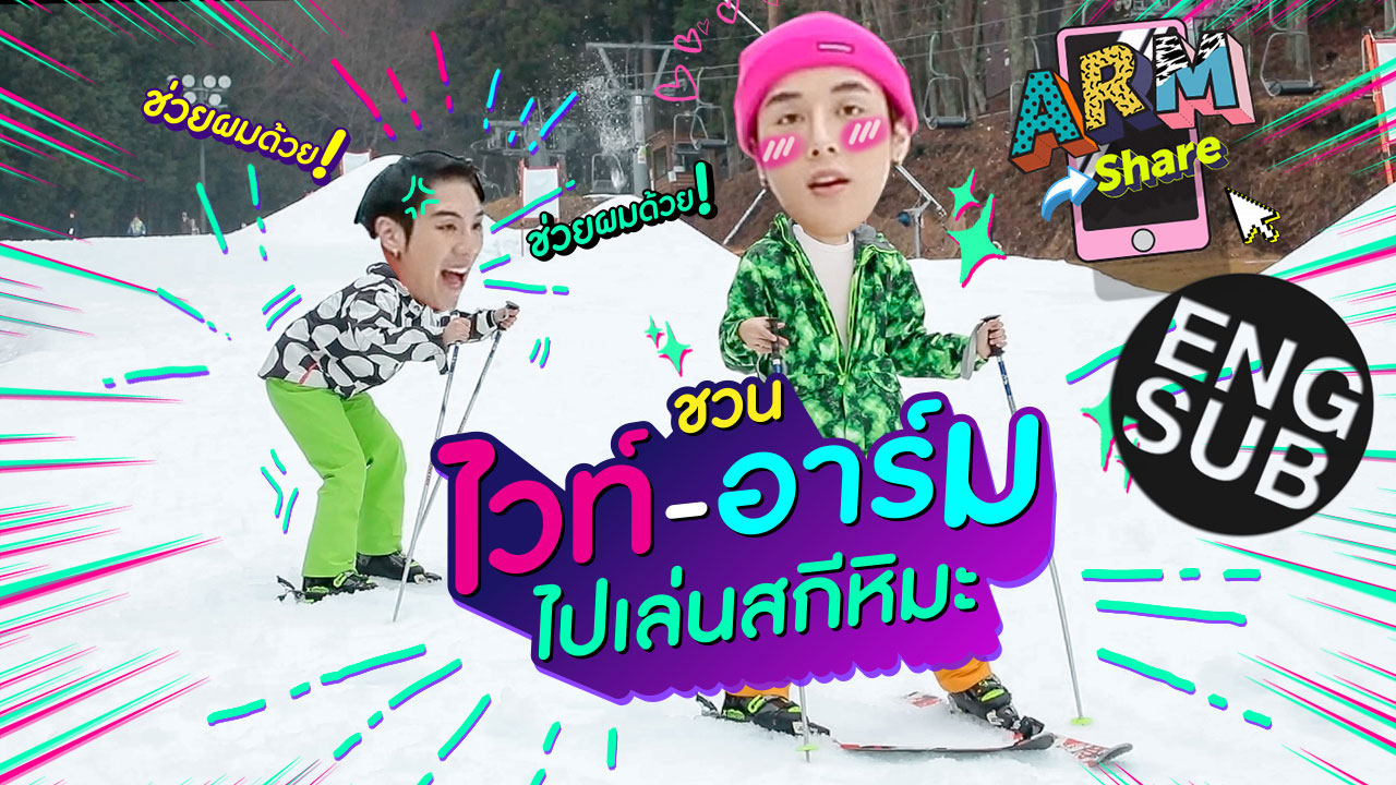 ขาเกือบฉีก!! เมื่อส่ง ‘อาร์ม’ – ไวท์’ ไปเล่นที่ฮิโรชิม่า | ARM SHARE EP ...