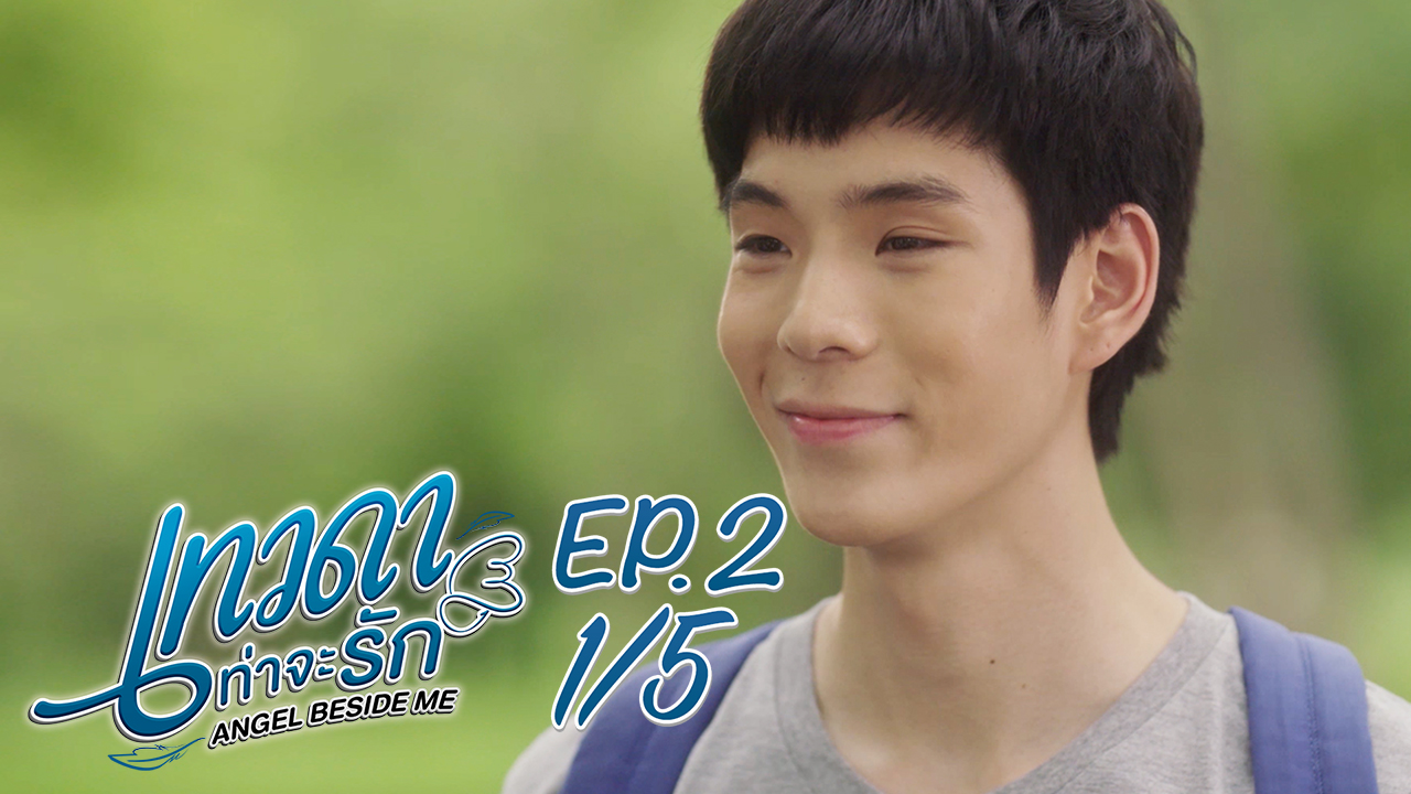 เทวดาท่าจะรัก Angel Beside Me | EP.2 [1/5]