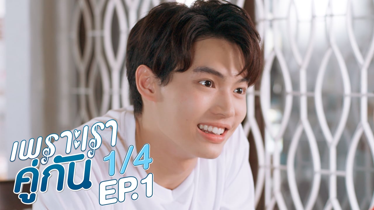 เพราะเราคู่กัน 2gether The Series | EP.1 [1/4]