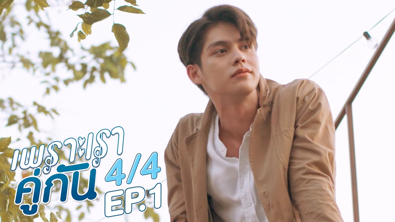 เพราะเราคู่กัน 2gether The Series | EP.1 [1/4]