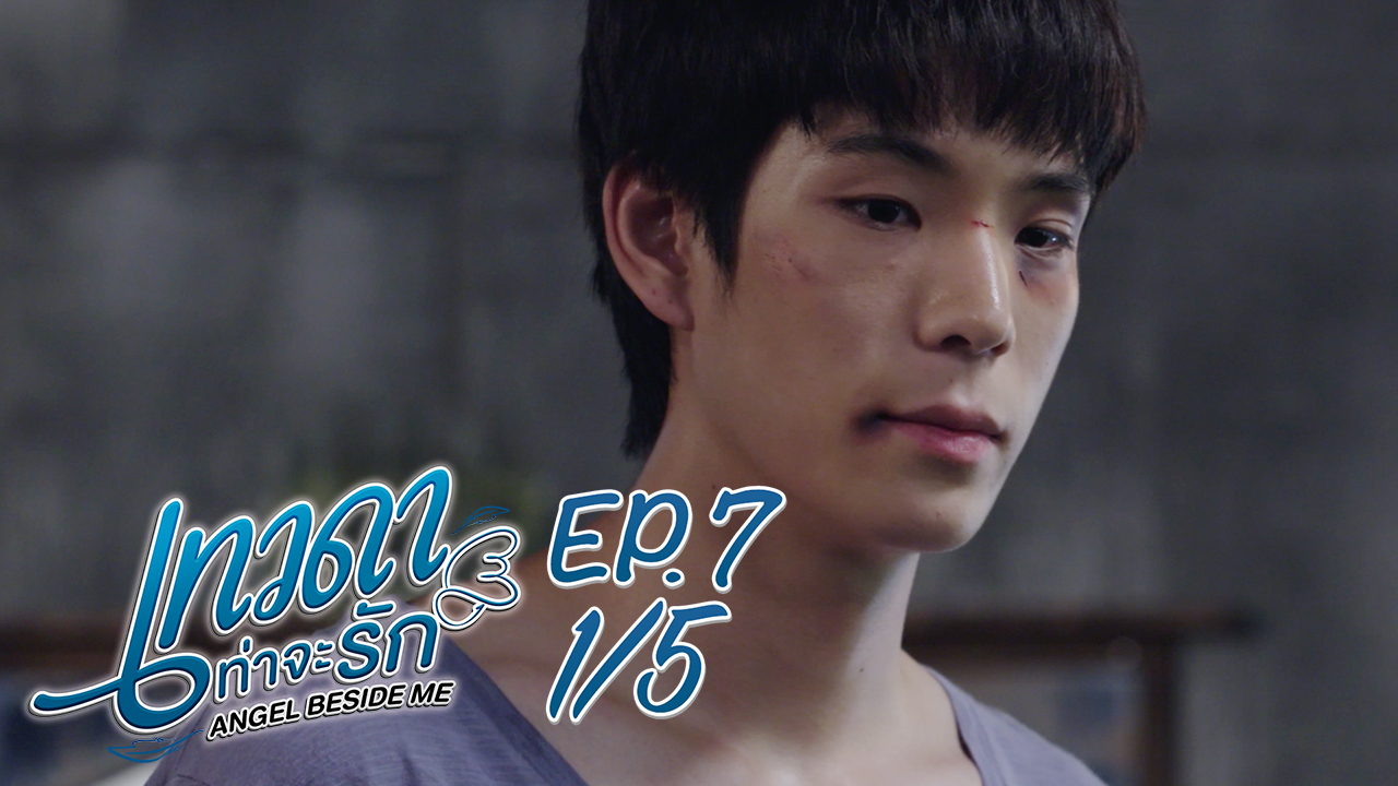 เทวดาท่าจะรัก Angel Beside Me | EP.7 [1/5]