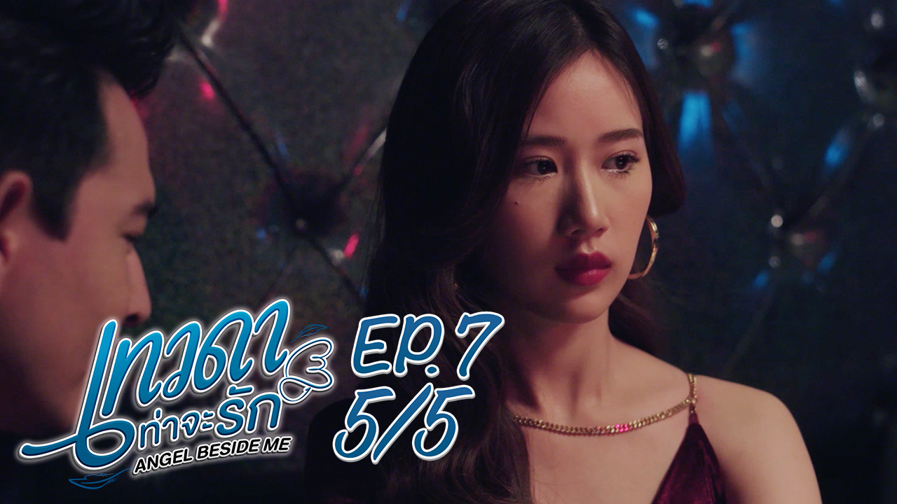เทวดาท่าจะรัก Angel Beside Me | EP.7 [5/5]