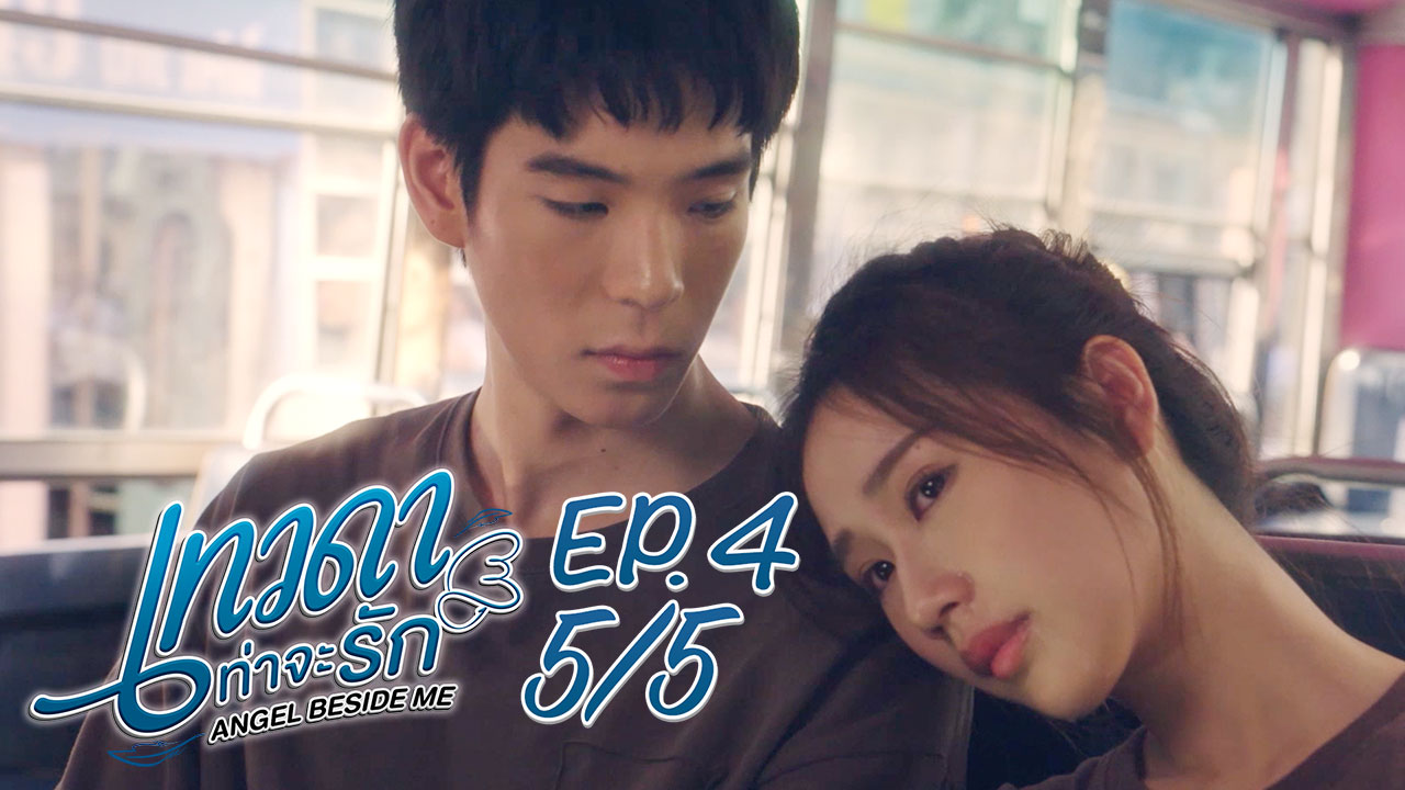 เทวดาท่าจะรัก Angel Beside Me | EP.4 [5/5]