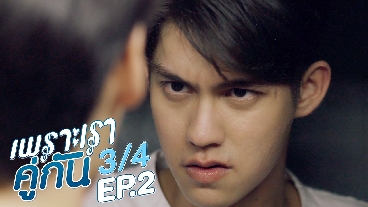เพราะเราคู่กัน 2gether The Series | EP.2 [3/4]