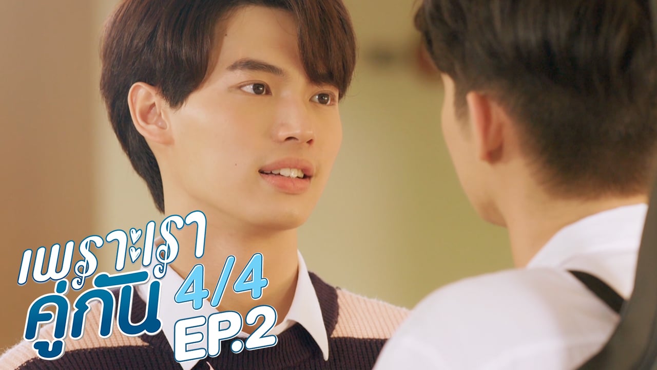 เพราะเราคู่กัน 2gether The Series | EP.2 [3/4]