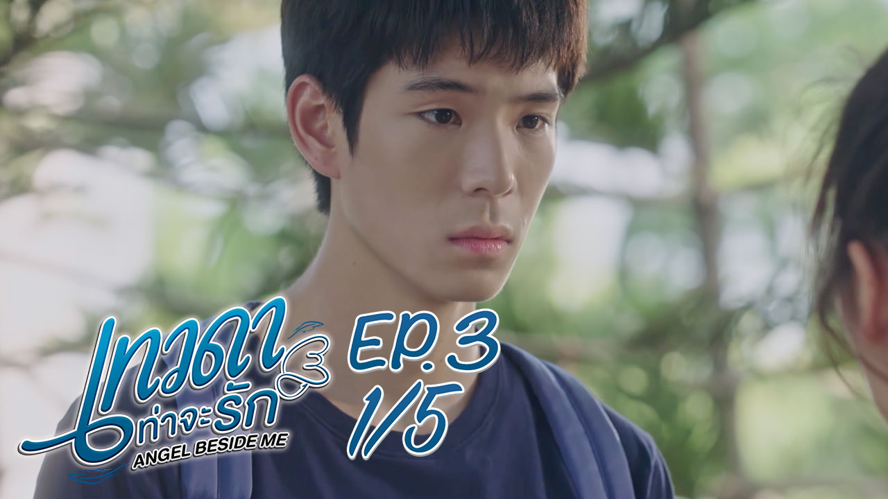 เทวดาท่าจะรัก Angel Beside Me | EP.3 [1/5]