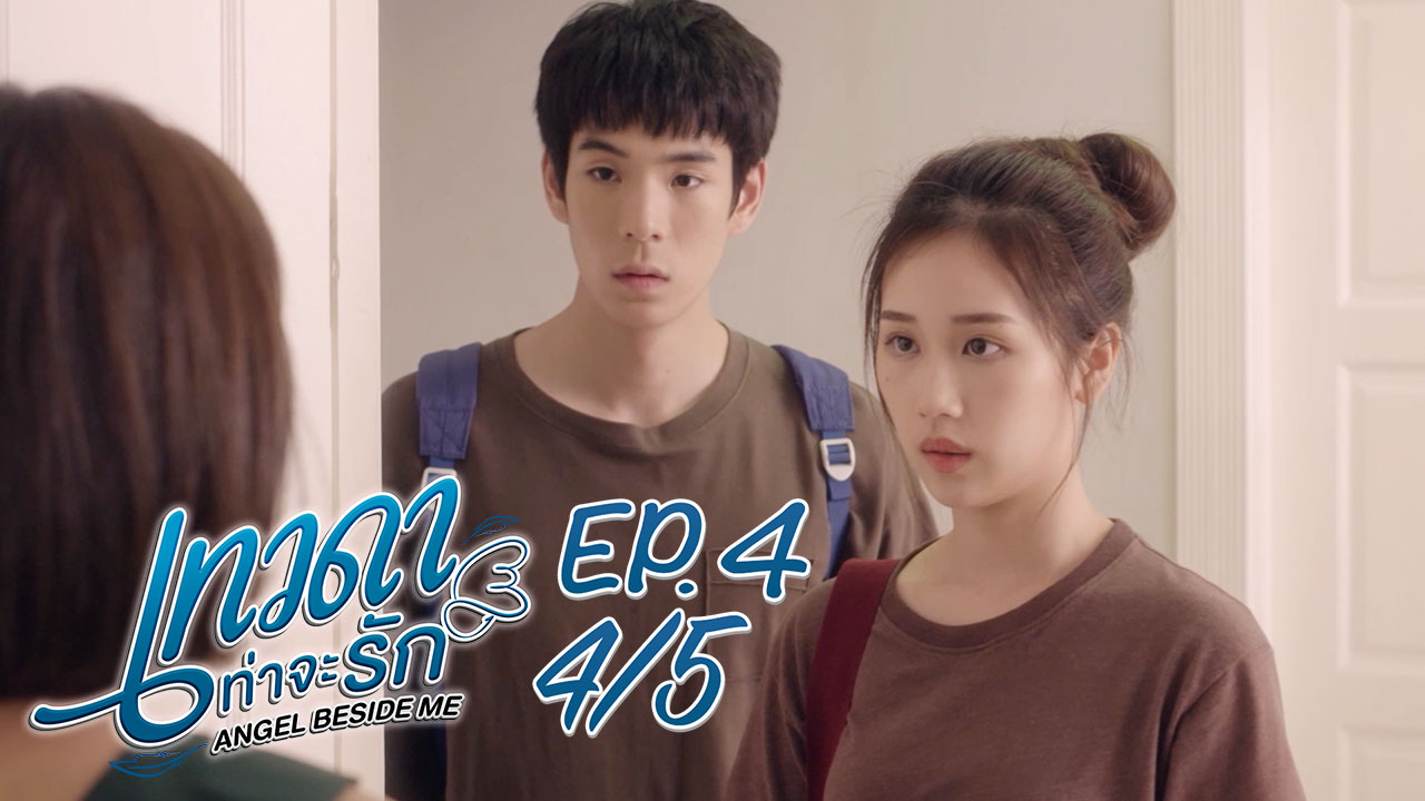 เทวดาท่าจะรัก Angel Beside Me | EP.4 [4/5]