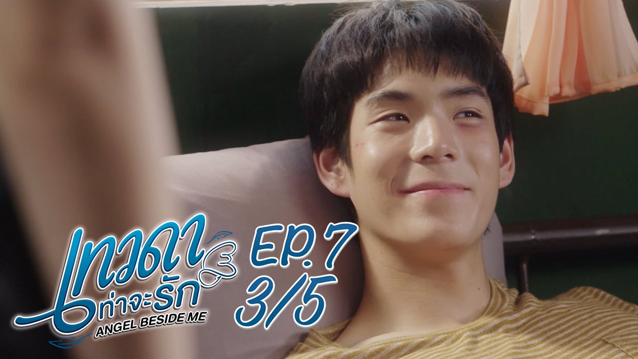 เทวดาท่าจะรัก Angel Beside Me | EP.7 [1/5]