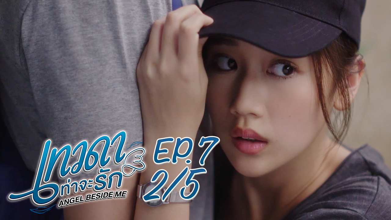 เทวดาท่าจะรัก Angel Beside Me | EP.7 [2/5]