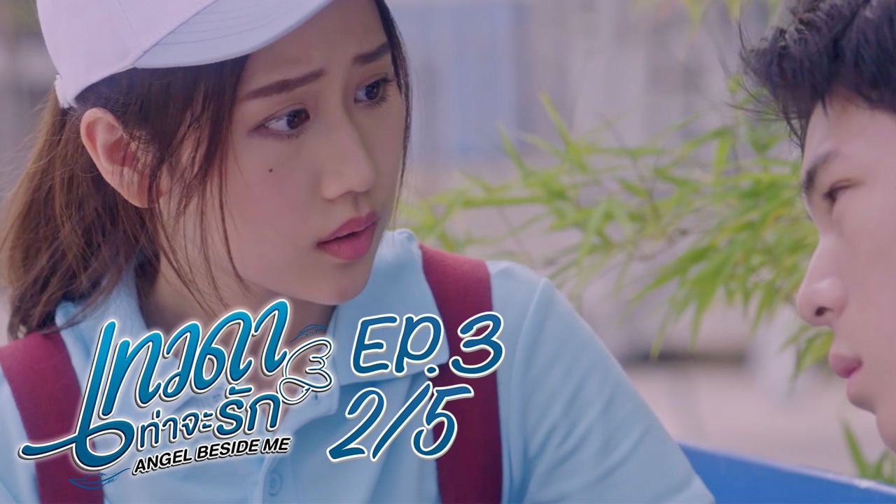 เทวดาท่าจะรัก Angel Beside Me | EP.3 [1/5]