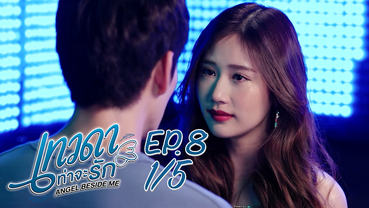 เทวดาท่าจะรัก Angel Beside Me | EP.8 [1/5]
