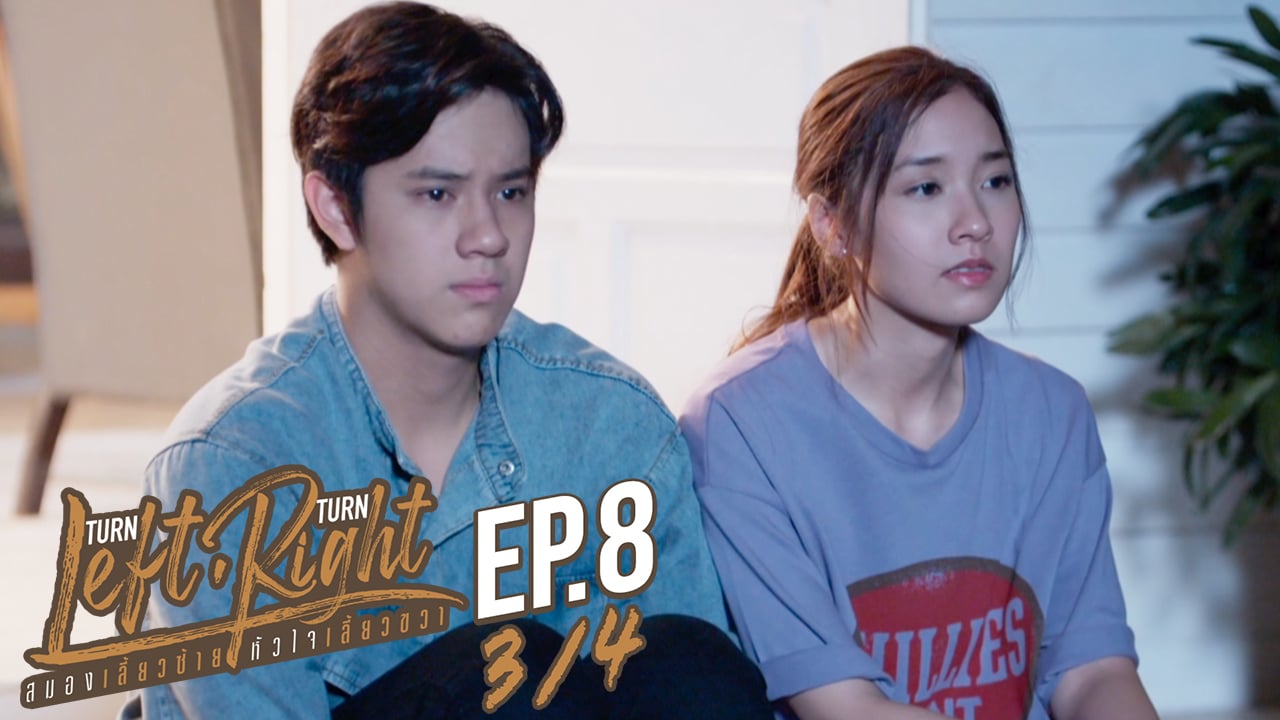 Turn Left Turn Right สมองเลี้ยวซ้าย หัวใจเลี้ยวขวา | EP.8 [3/4]