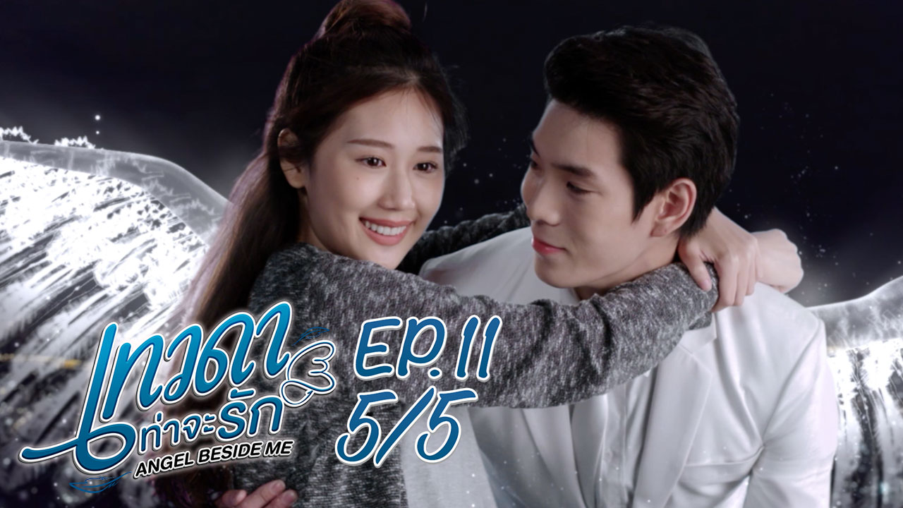 เทวดาท่าจะรัก Angel Beside Me | EP.11 [5/5]