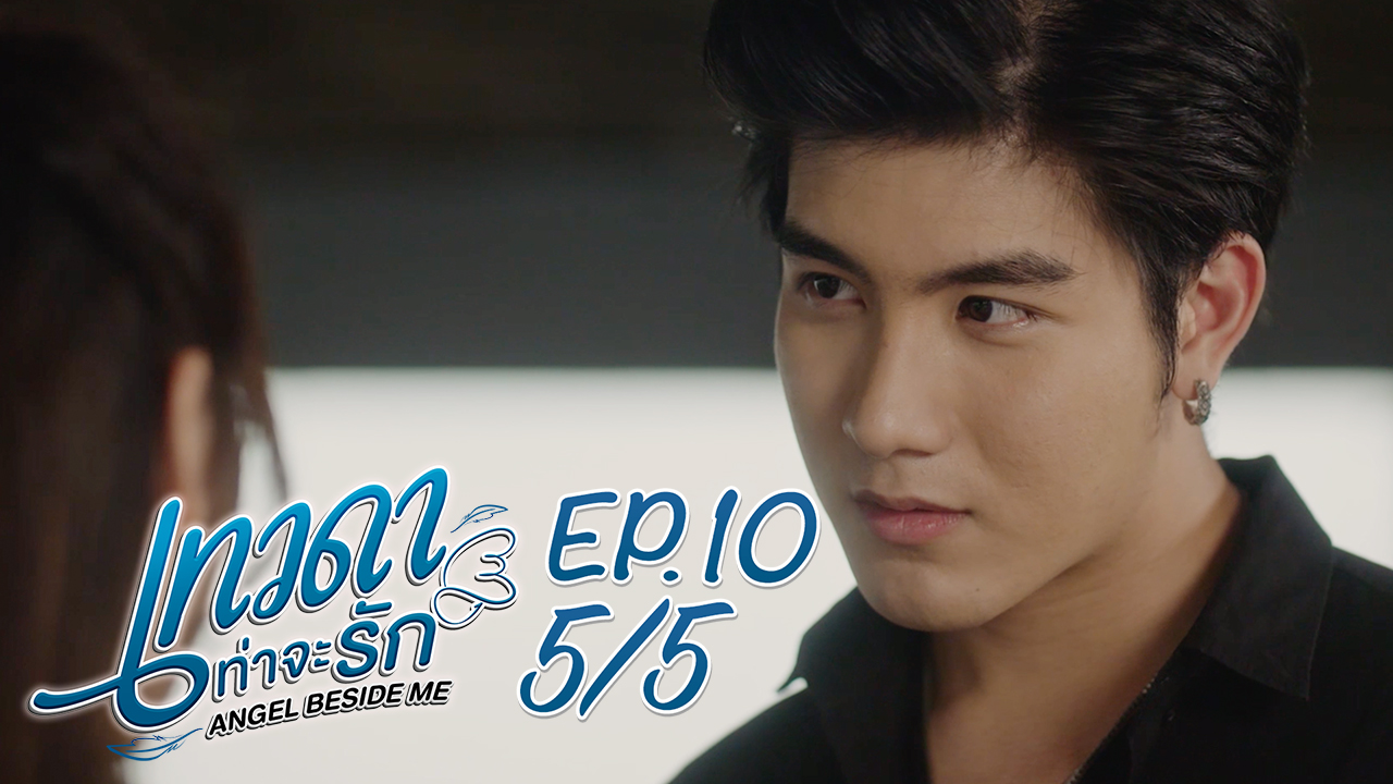 เทวดาท่าจะรัก Angel Beside Me | EP.10 [5/5]