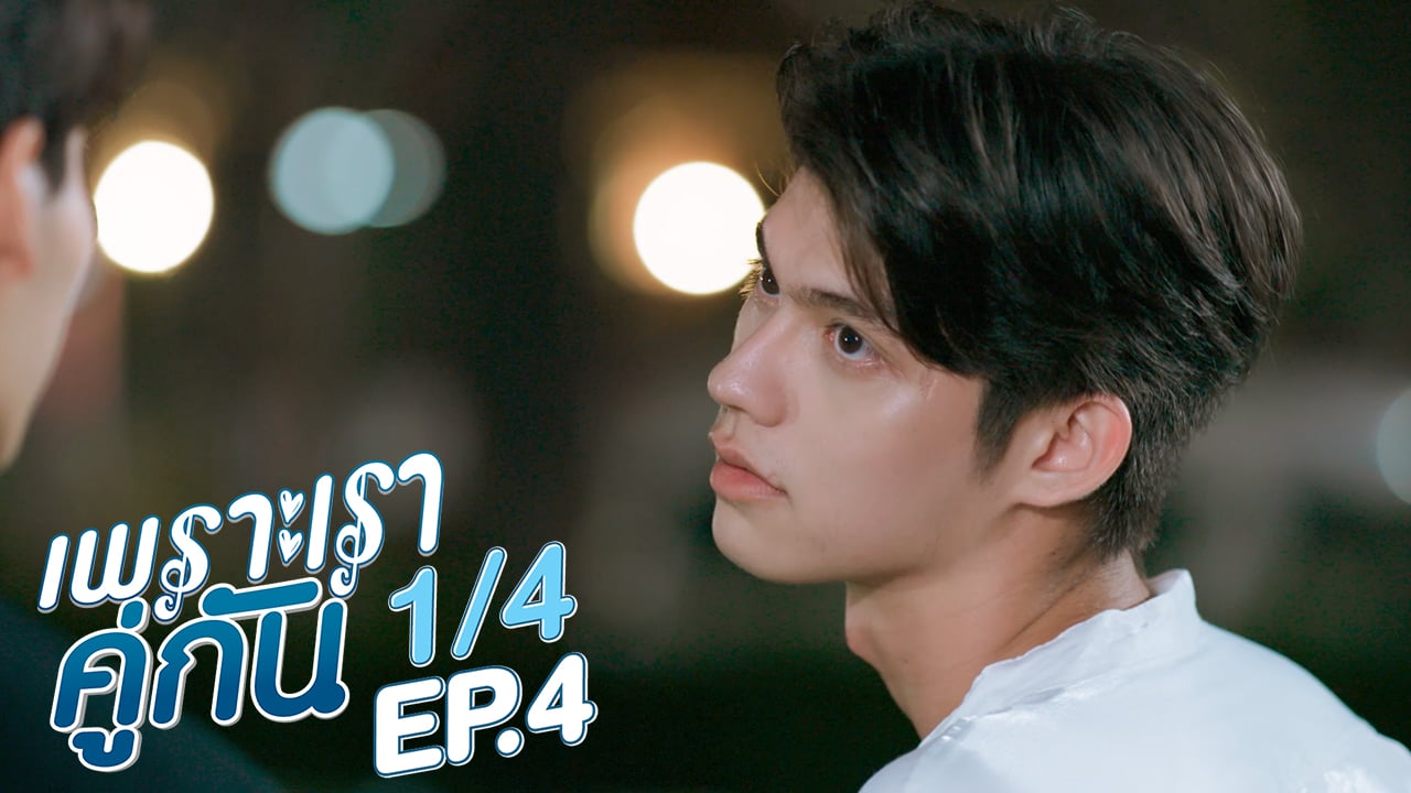 เพราะเราคู่กัน 2gether The Series | EP.4 [1/4]