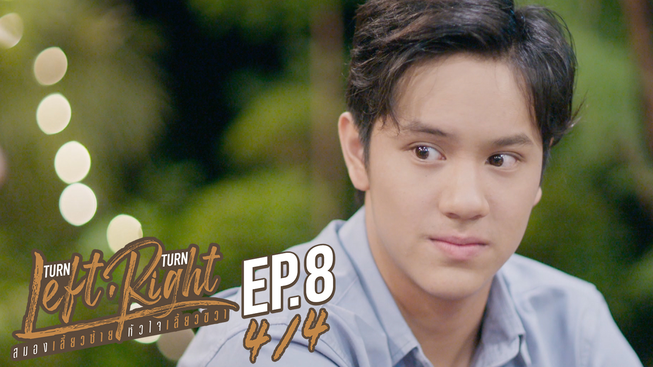 Turn Left Turn Right สมองเลี้ยวซ้าย หัวใจเลี้ยวขวา | EP.8 [4/4]