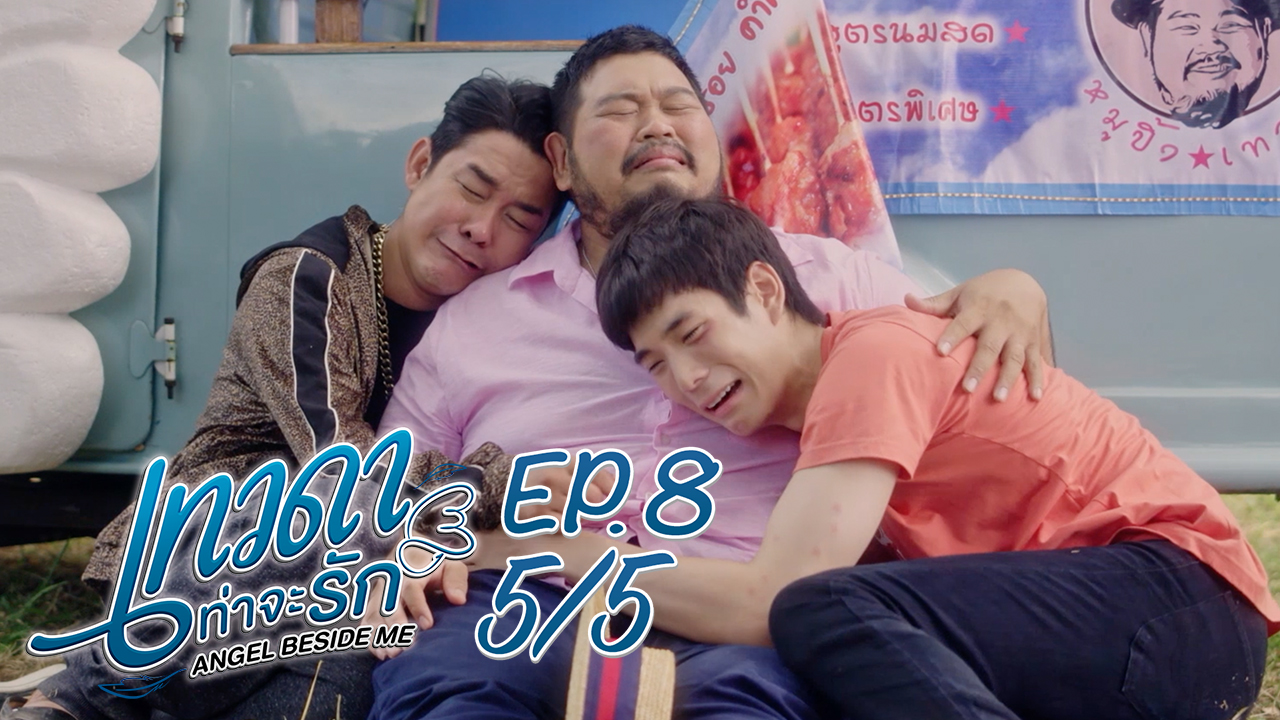 เทวดาท่าจะรัก Angel Beside Me | EP.8 [5/5]