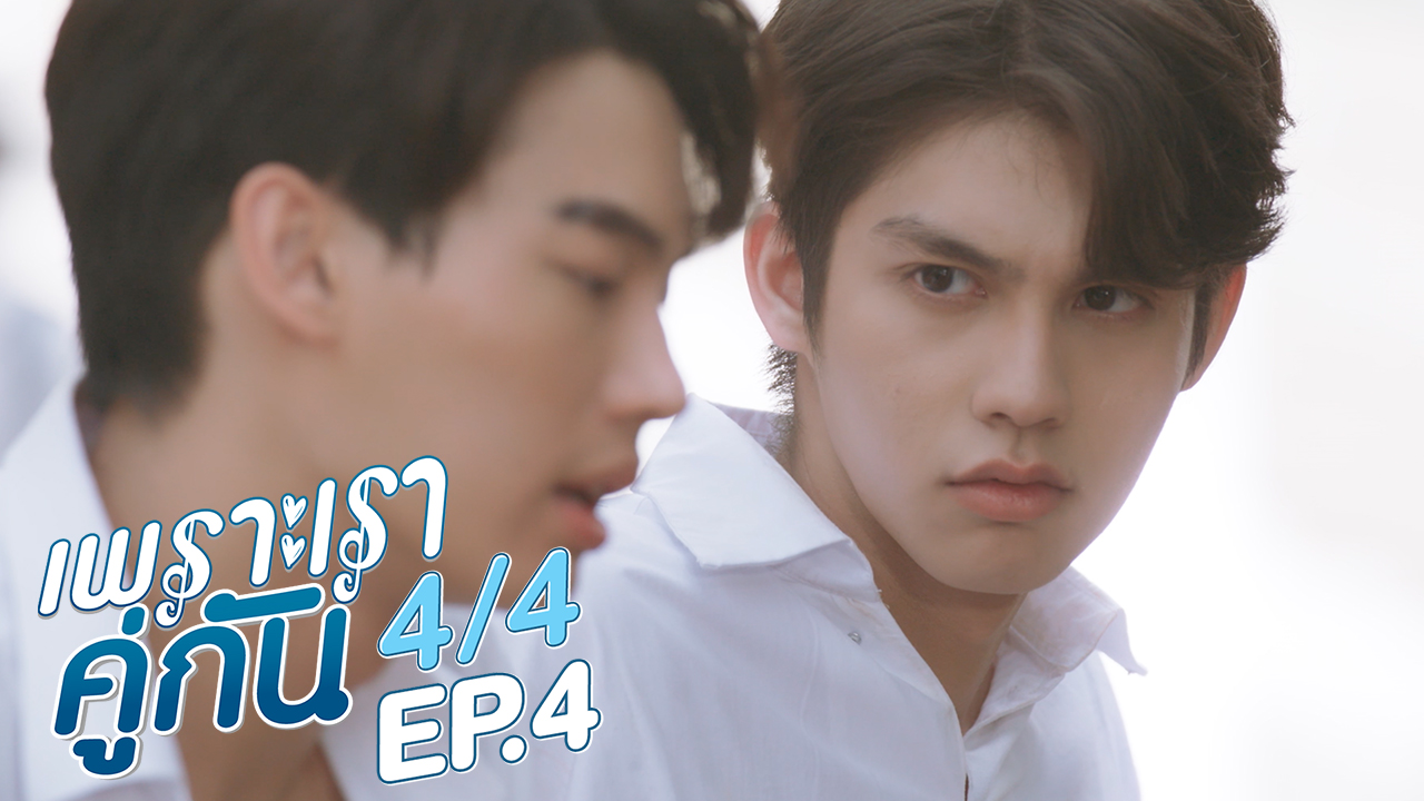 เพราะเราคู่กัน 2gether The Series | EP.4 [4/4]