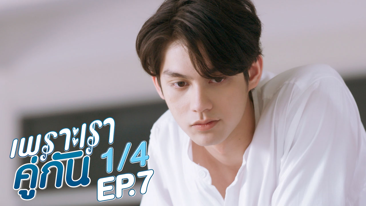 เพราะเราคู่กัน 2gether The Series | EP.7 [1/4]