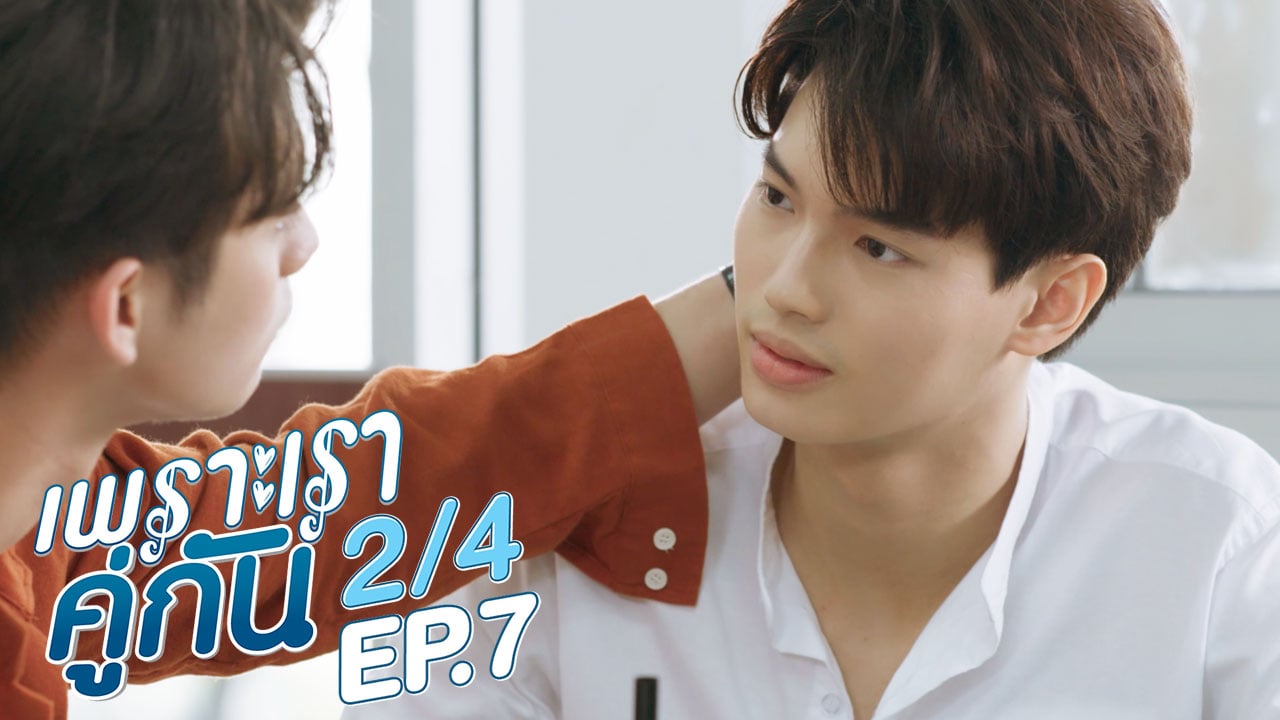 เพราะเราคู่กัน 2gether The Series | EP.7 [2/4]