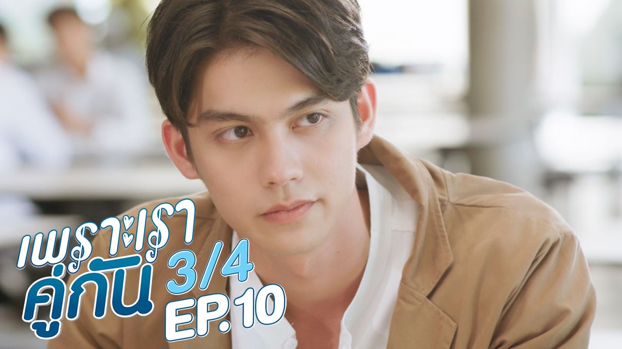 เพราะเราคู่กัน 2gether The Series | EP.10 [4/4]