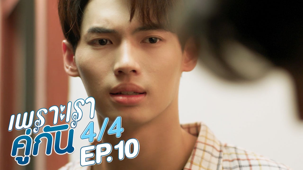 เพราะเราคู่กัน 2gether The Series | EP.10 [2/4]