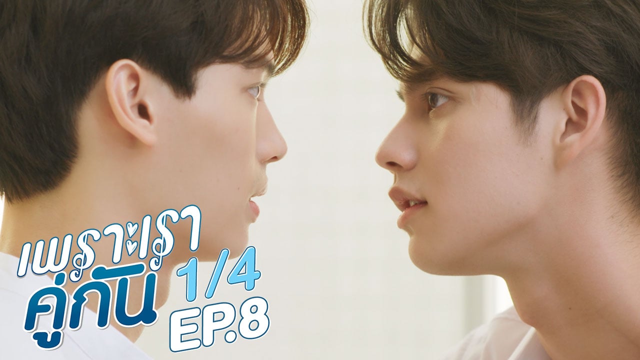 เพราะเราคู่กัน 2gether The Series | EP.8 [1/4]