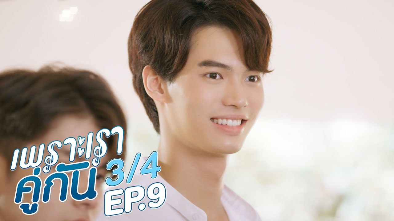 เพราะเราคู่กัน 2gether The Series | EP.9 [3/4]