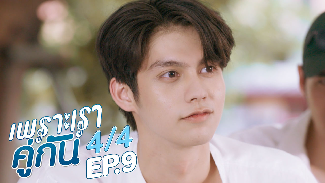 เพราะเราคู่กัน 2gether The Series | EP.9 [4/4]