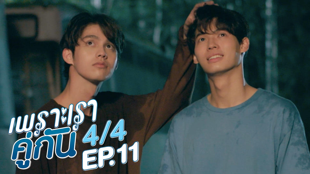 เพราะเราคู่กัน 2gether The Series | EP.11 [4/4]