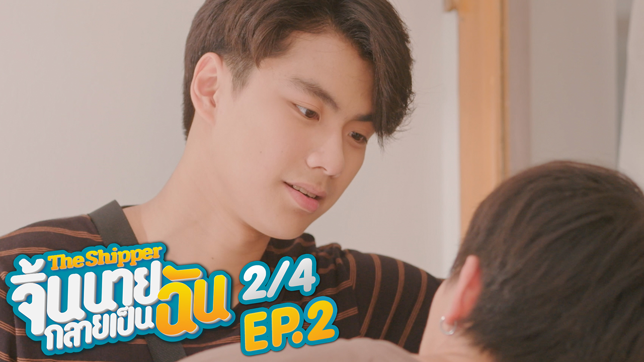 The Shipper จิ้นนายกลายเป็นฉัน | EP.2 [2/4]