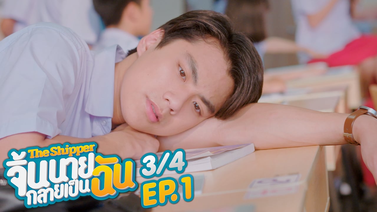 The Shipper จิ้นนายกลายเป็นฉัน | EP.1 [3/4]