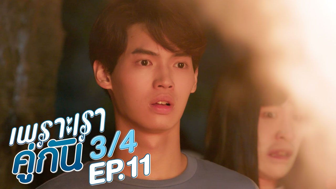 เพราะเราคู่กัน 2gether The Series | EP.11 [3/4]