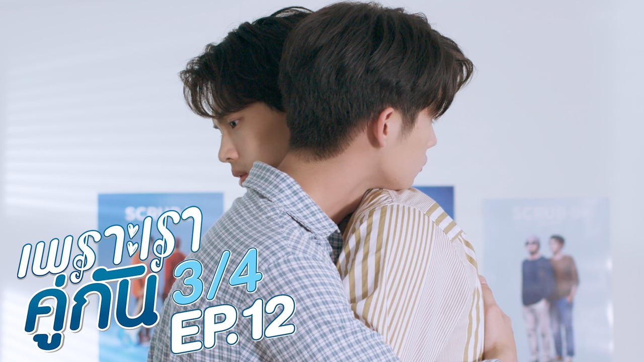 เพราะเราคู่กัน 2gether The Series | EP.12 [2/4]