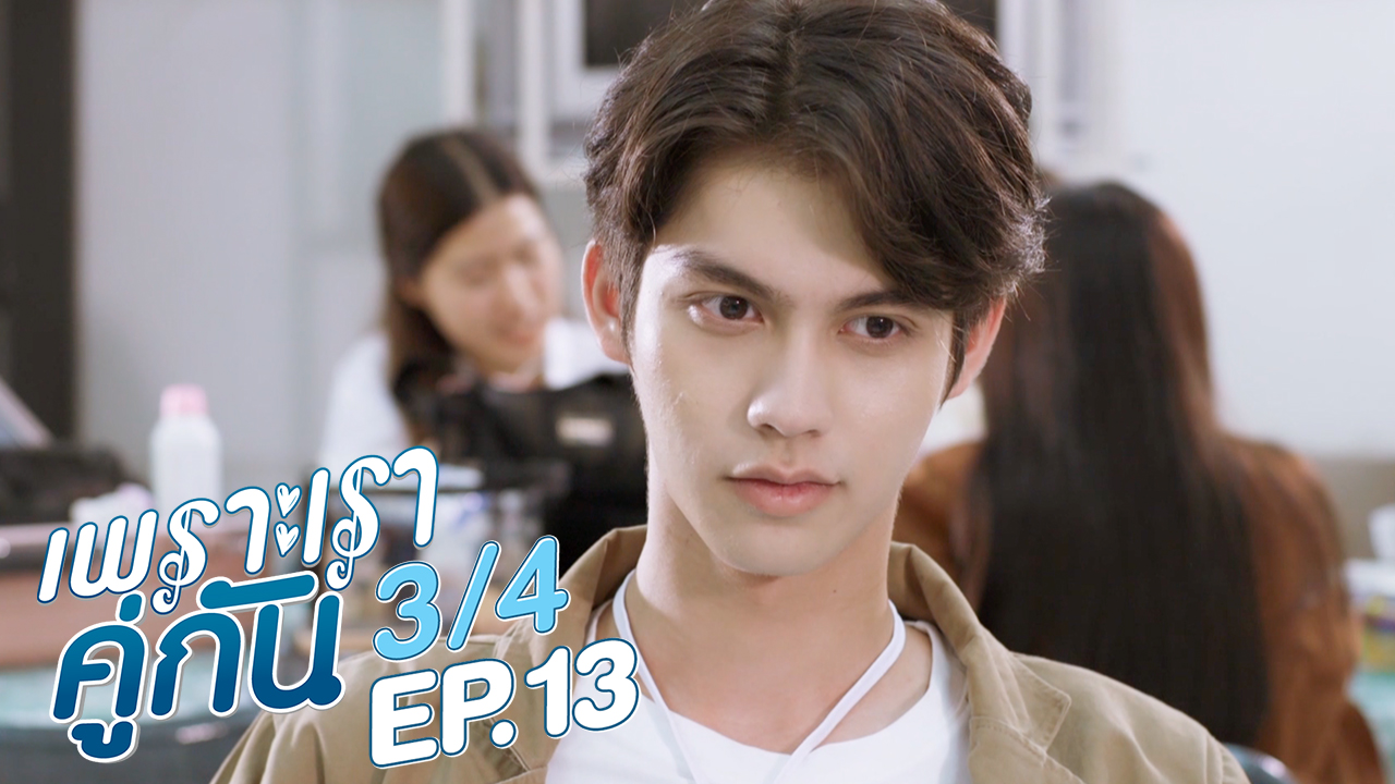 เพราะเราคู่กัน 2gether The Series | EP.13 [3/4] | ตอนจบ