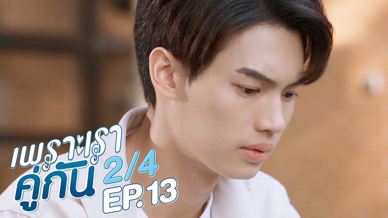 เพราะเราคู่กัน 2gether The Series | EP.13 [2/4] | ตอนจบ