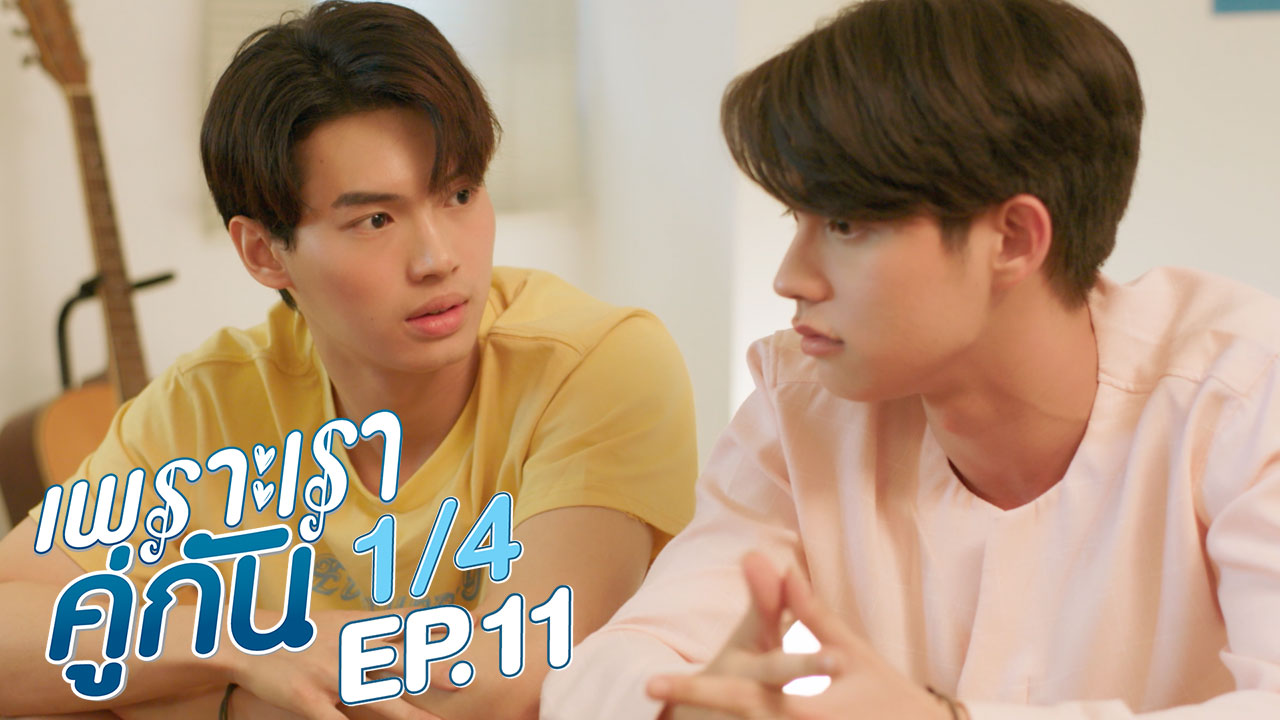 เพราะเราคู่กัน 2gether The Series | EP.11 [1/4]