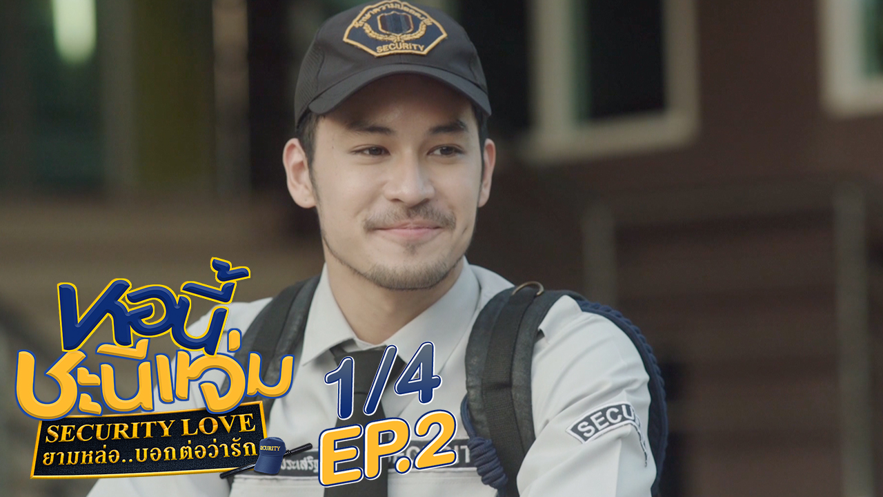 หอนี้ชะนีแจ่ม Girl Next Room ตอน ยามหล่อ..บอกต่อว่ารัก Security Love ...