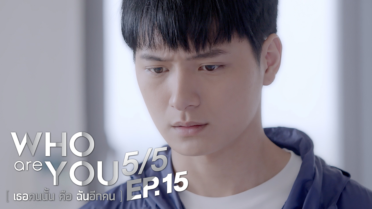 Who are you เธอคนนั้น คือ ฉันอีกคน | EP.15 [5/5]