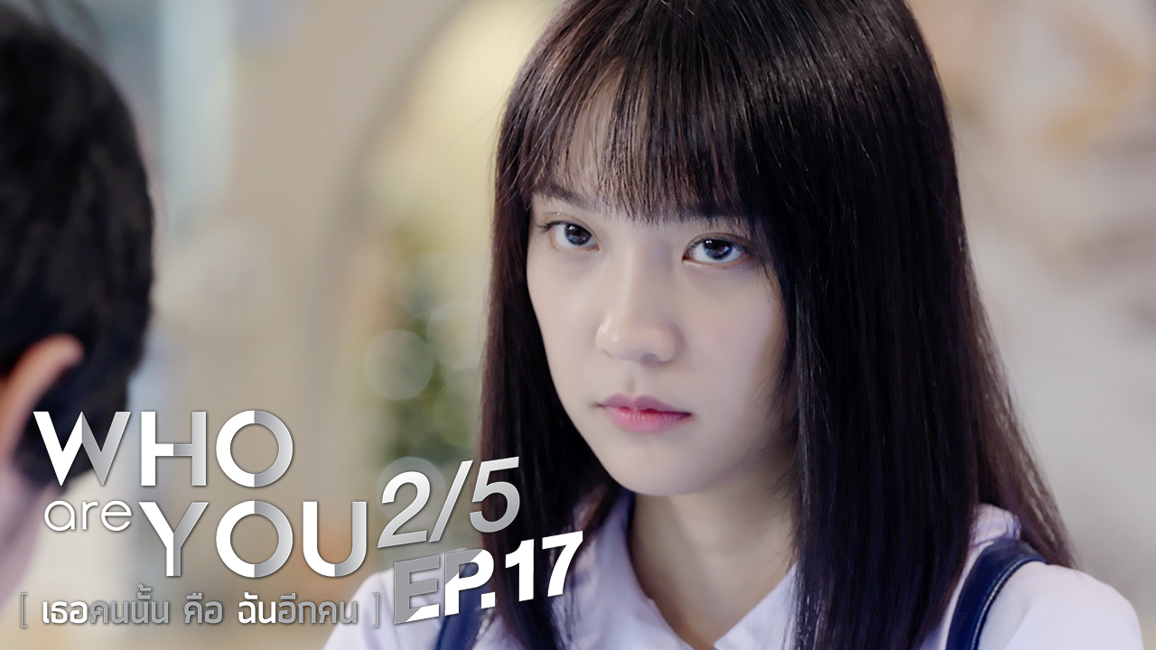 Who are you เธอคนนั้น คือ ฉันอีกคน | EP.17 [2/5]